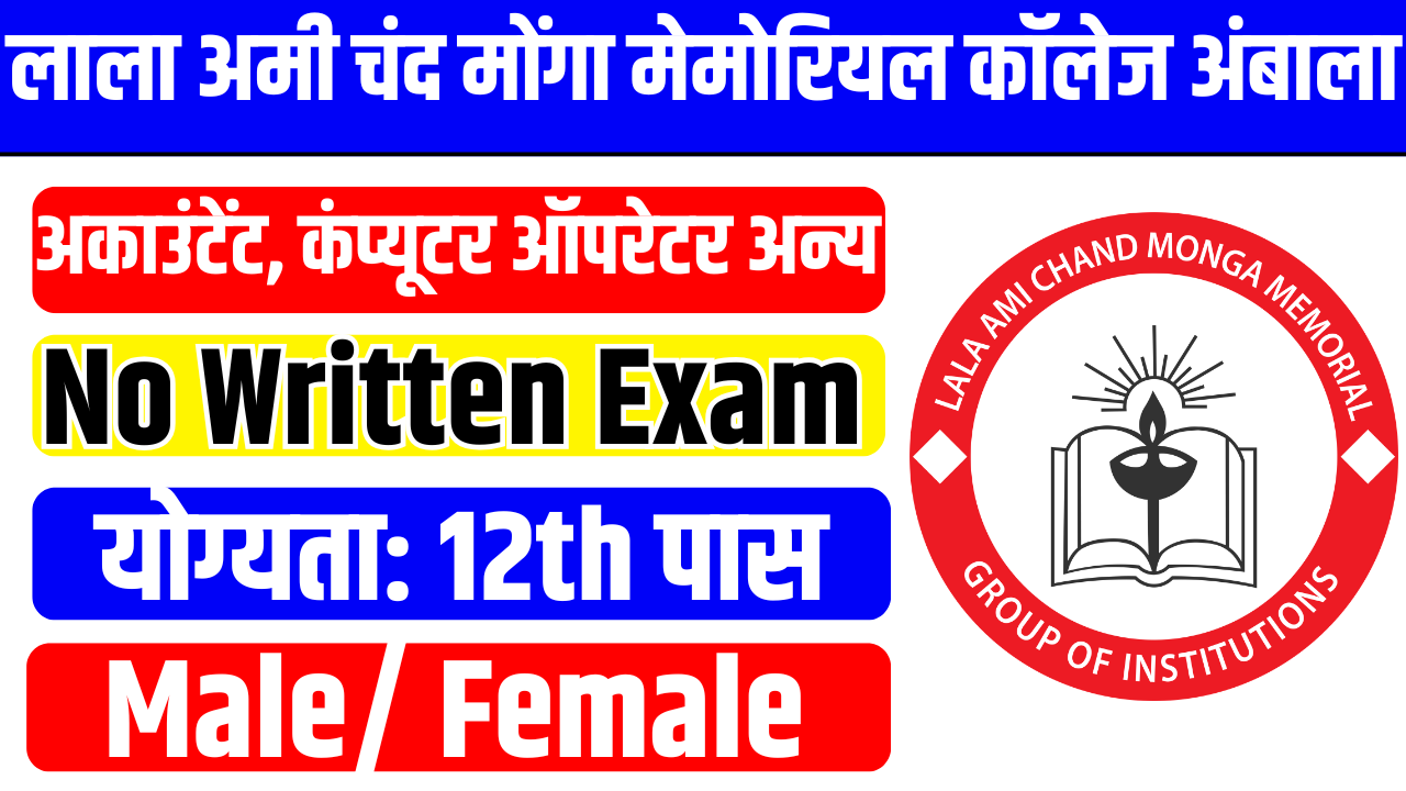 Lala Ami Chand Monga Memorial College Ambala Vacancy 2026 Application Form