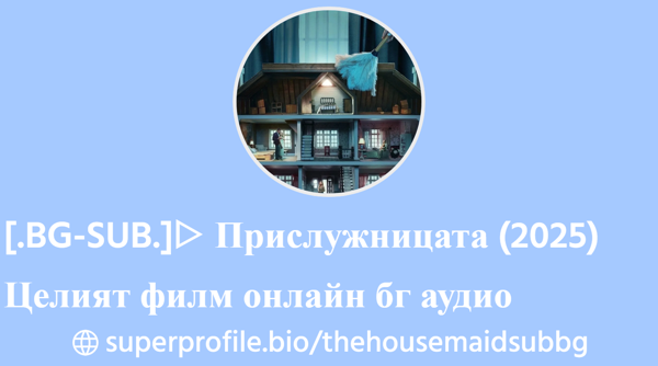 [.BG-SUB.] Прислужницата (2025) Целият филм онлайн бг аудио | SuperProfile