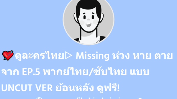 💘ดูละครไทย Missing ห่วง หาย ตาย จาก EP.5 พากย์ไทย/ซับไทย แบบ UNCUT VER ...