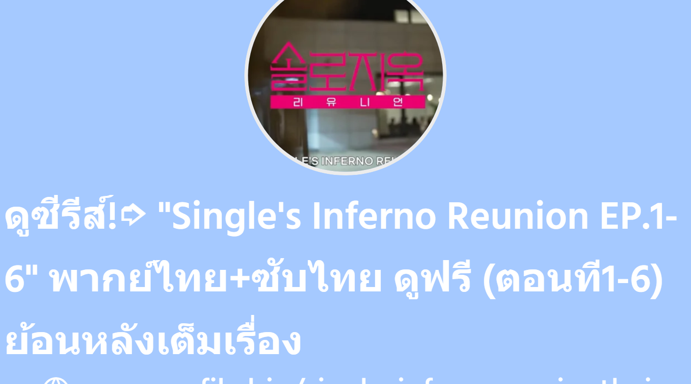 ดูซีรีส์! "Single's Inferno Reunion EP.1-6" พากย์ไทย+ซับไทย ดูฟรี (ตอน ...